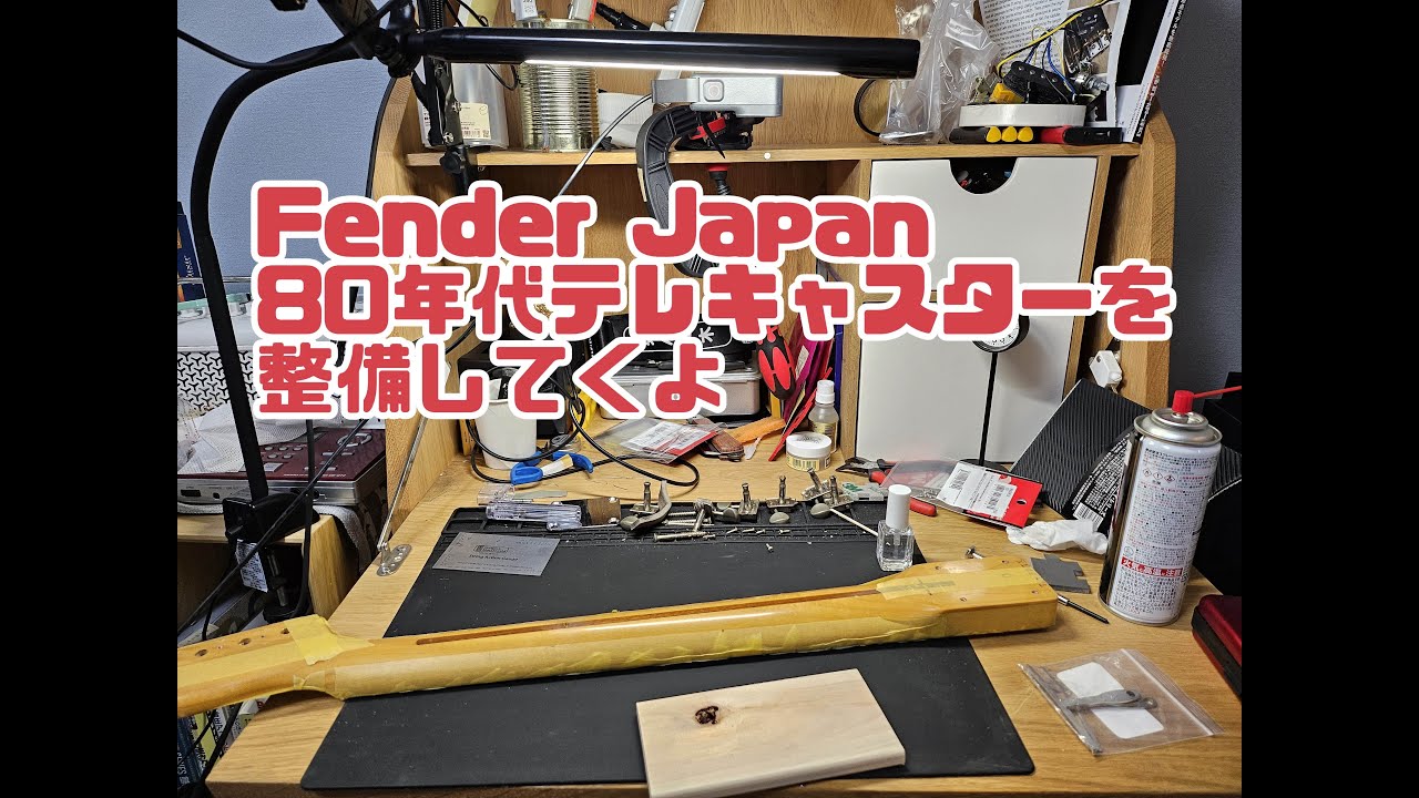 Fender Japan 80年代のテレキャスター整備配信 - YouTube