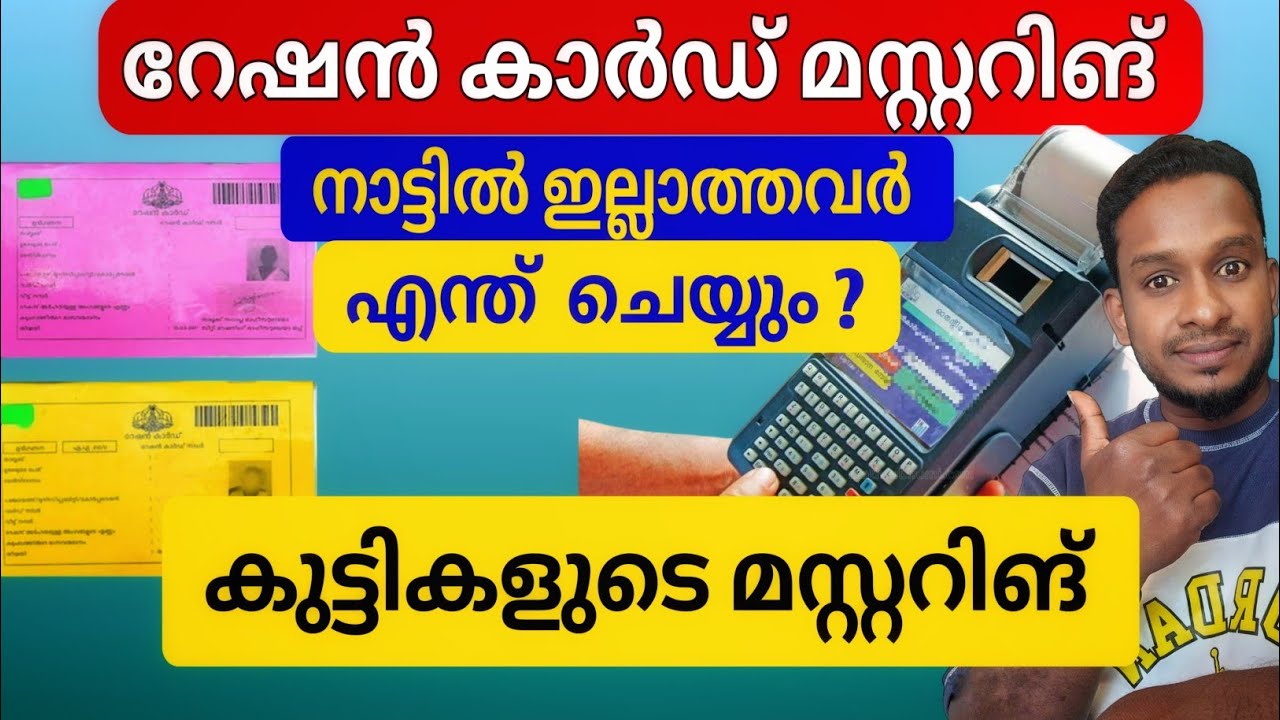 പ്രവാസികൾക്ക് റേഷൻ കാർഡ് മസ്റ്ററിങ് | ration card mustering news ...