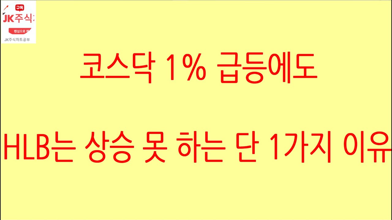 Hlb차트분석 코스닥 급등에도 Hlb 상승 못 하는 이유는 Hlb 주가 관여 및 결정 주체 외국인이 상승을 막고 있음