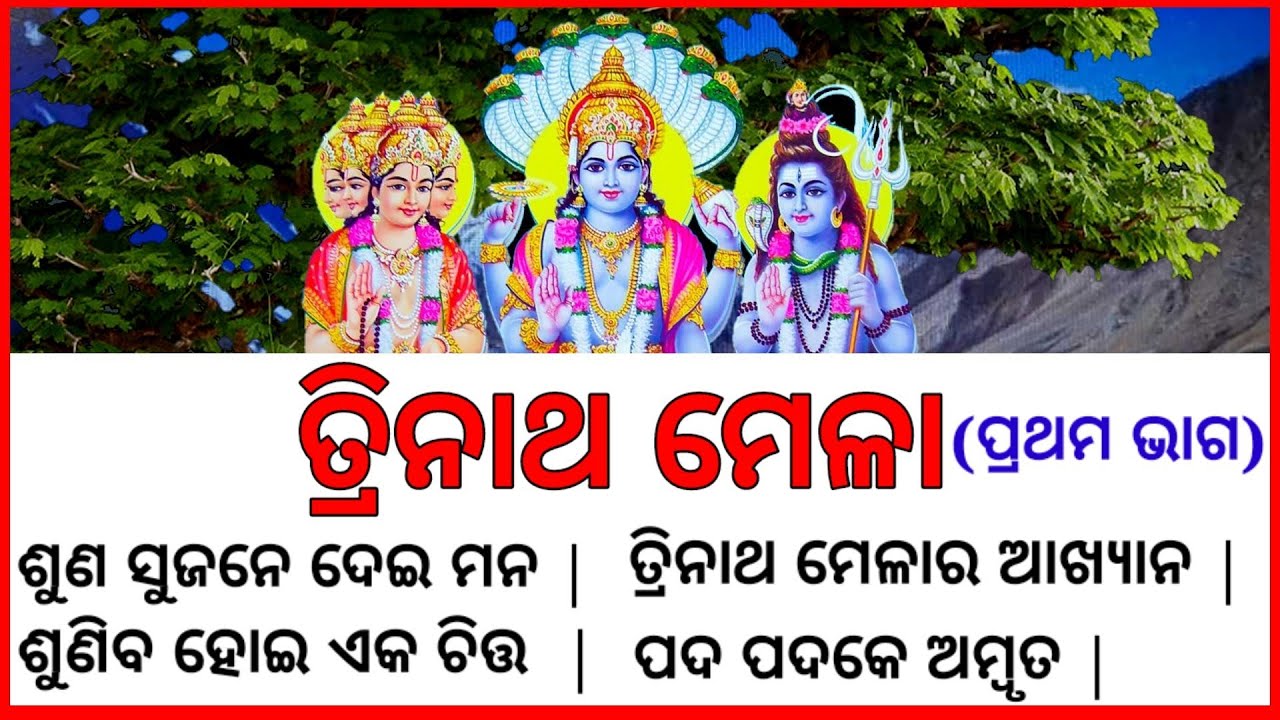 ତ୍ରିନାଥମେଳା ବହି | Trinatha mela book odia | Trinatha mela odia pdf ...