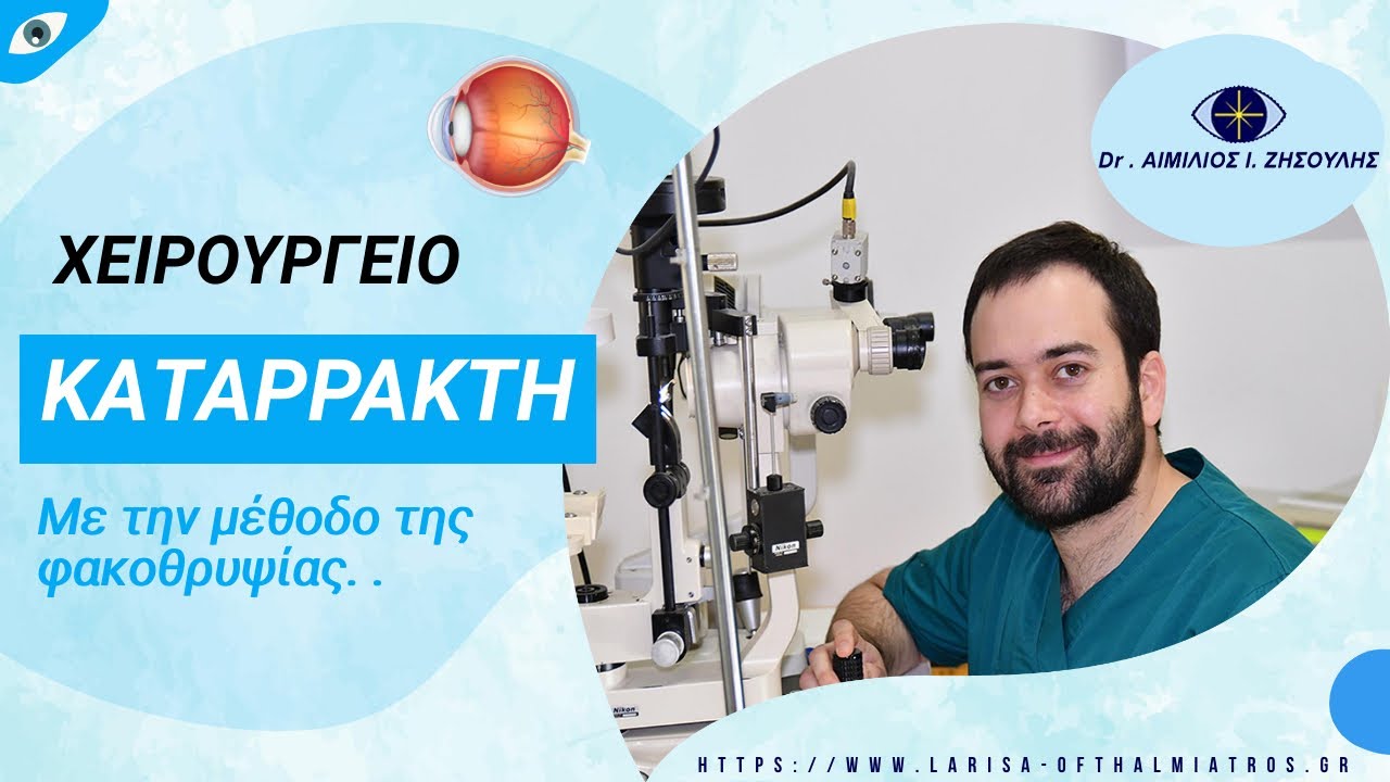 Χειρουργειο καταρρακτη με φακοθρυψια. Οφθαλμίατρος Λάρισα - YouTube
