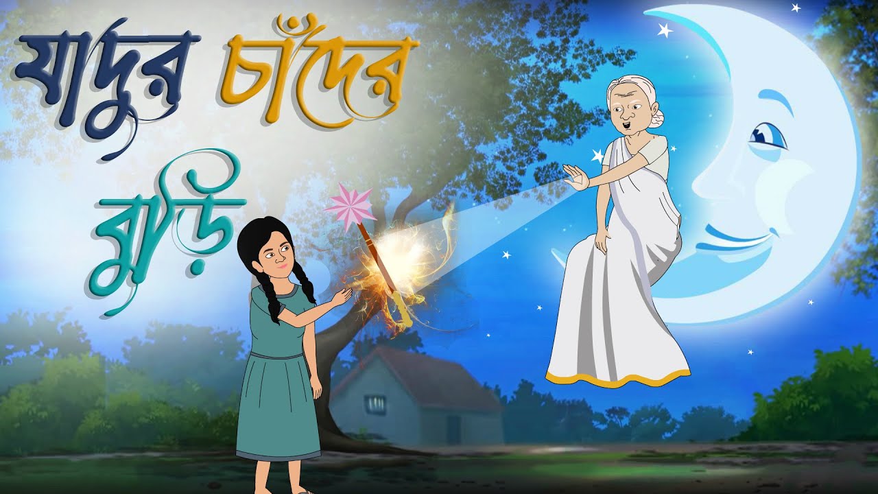 যাদুর চাঁদের বুড়ি । jadur chader buri। bangla cartoon । magical ...