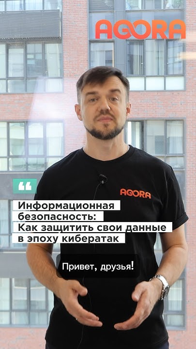 Информационная безопасность Как защитить свои данные в эпоху кибератак
