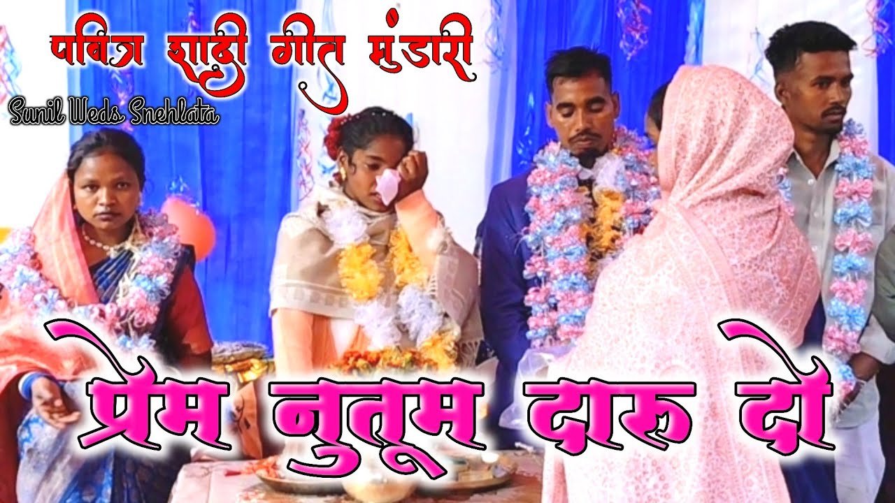 प्रेम💓 नुतूम दारू🥀 दो।। Sunil Weds Snehlata/New Mundari Wedding Video ...