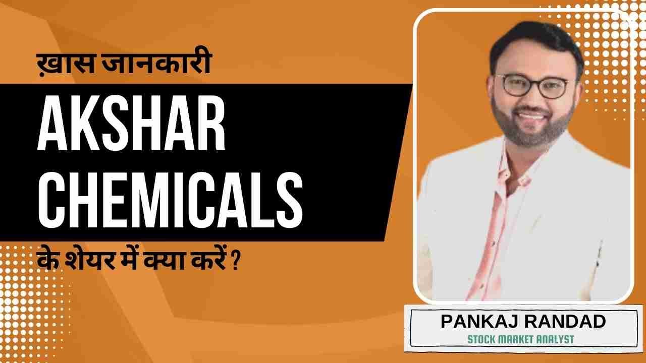 Aksharchem (India) Ltd. के शेयर में क्या करें? Expert Opinion by Pankaj Randad - YouTube