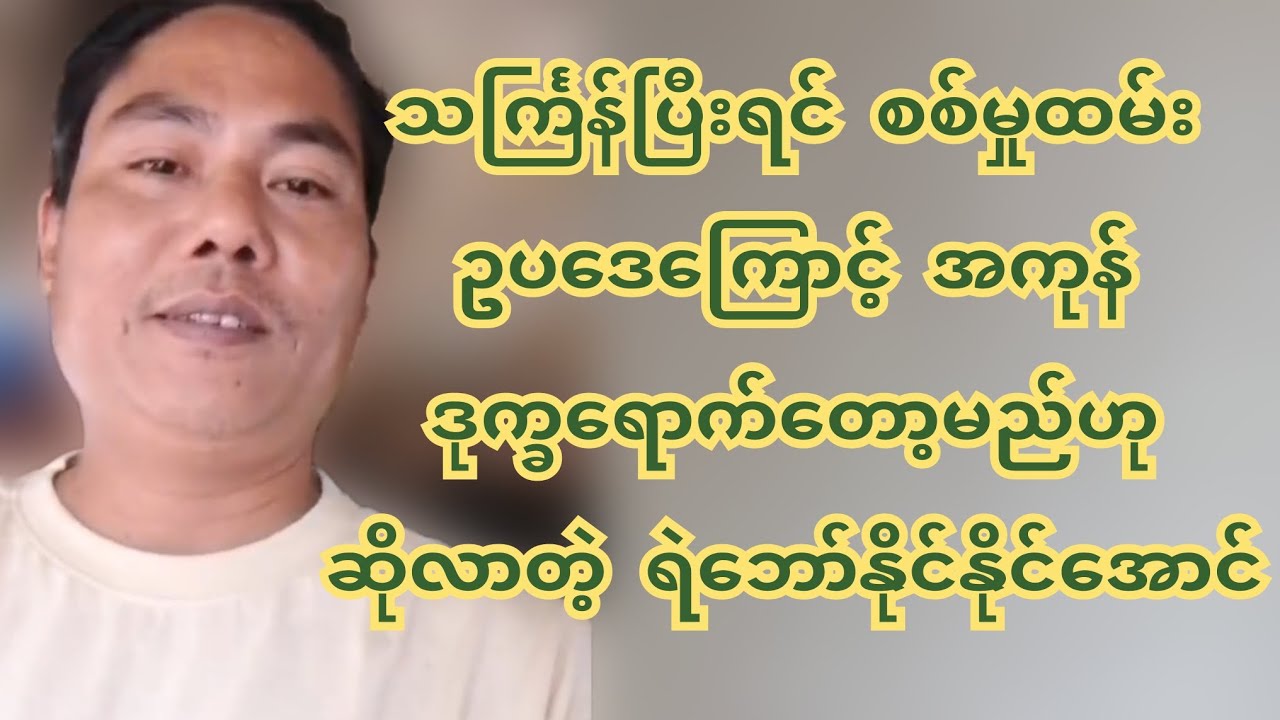 သင်္ကြန်ပြီးရင် စ စ်မှုထမ်းဥပဒေကြောင့် အကုန် ဒု က္ခ ရော က် တော့မည