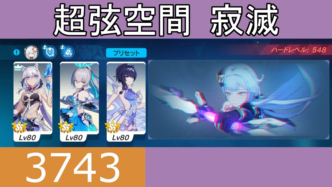【崩壊3rd】超弦空間 寂滅 浸食の律者(近接) 3743pts 終焉SS0[2]/真理SS0/起源SS1/キアナ☆4【20241209 ...