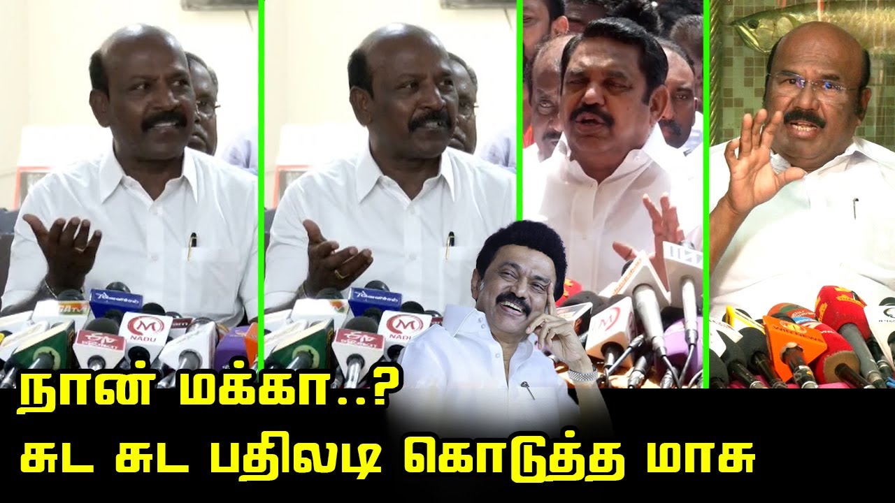 சுட சுட பதிலடி கொடுத்த மாசு | Ma. Subramanian Today Press Meet | EPS ...