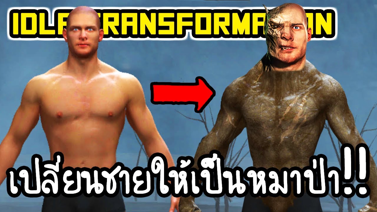 Idle Transformation #1 - เปลี่ยนชายให้เป็นหมาป่า!! [ เกมส์มือถือ ...