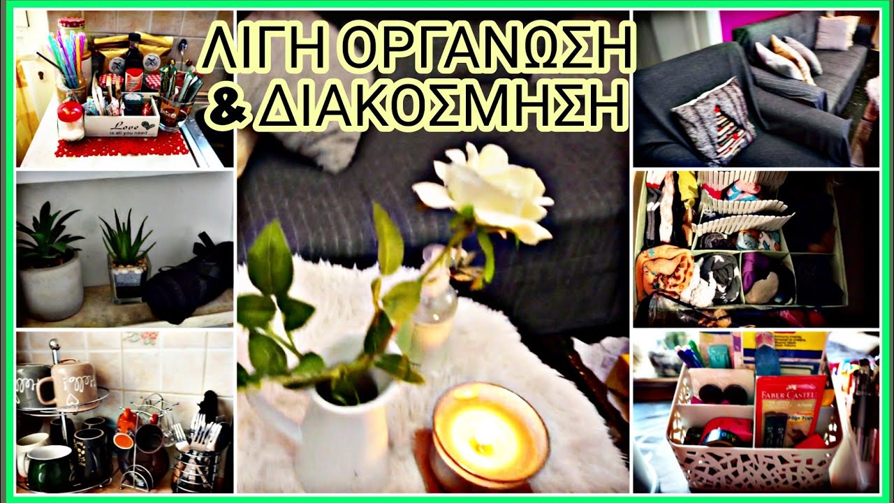 ΛΙΓΗ ΟΡΓΑΝΩΣΗ ΚΑΙ ΔΙΑΚΟΣΜΗΣΗ ΣΤΟ ΑΝΟΡΓΑΝΩΤΟ ΣΠΙΤΙ ΜΟΥ🤣🤣🤣|ΛΙΓΟ ΠΡΙΝ ...