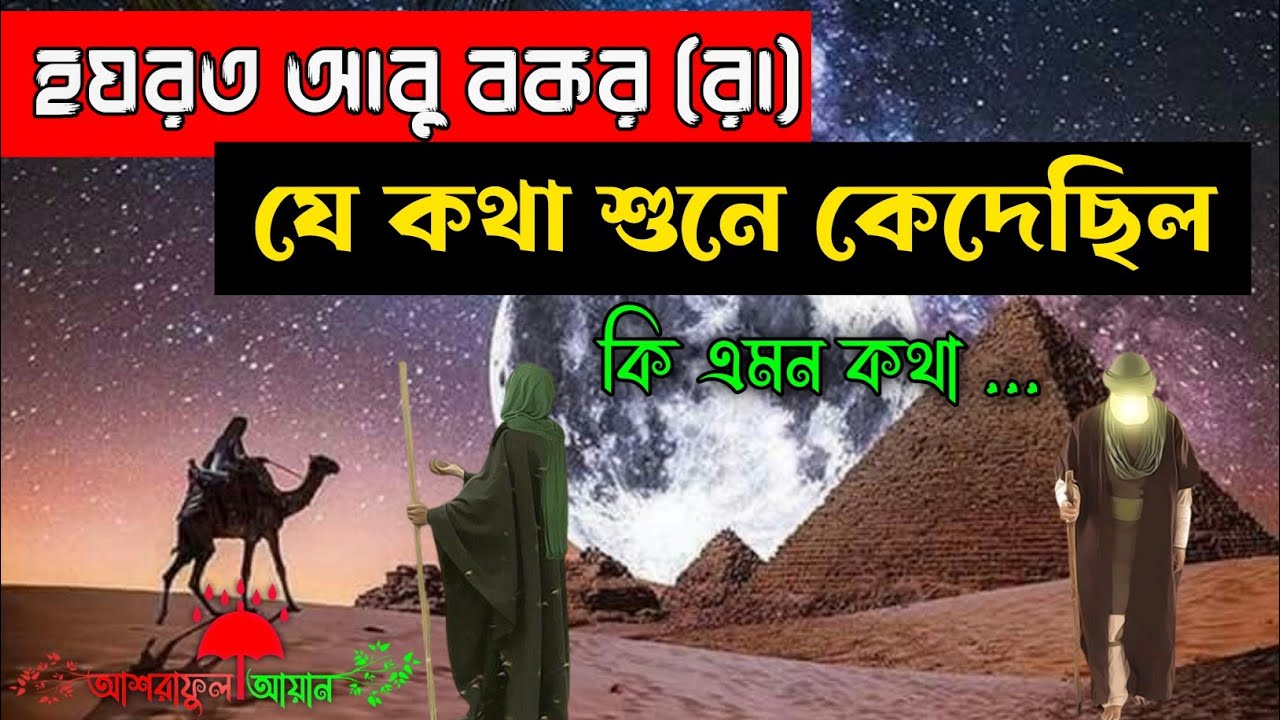 হযরত আবু বকর (রা) যে কথা শুনে কেঁদেছিলেন - Islamic Golpo Bangla - সত্য ঘটনা - YouTube