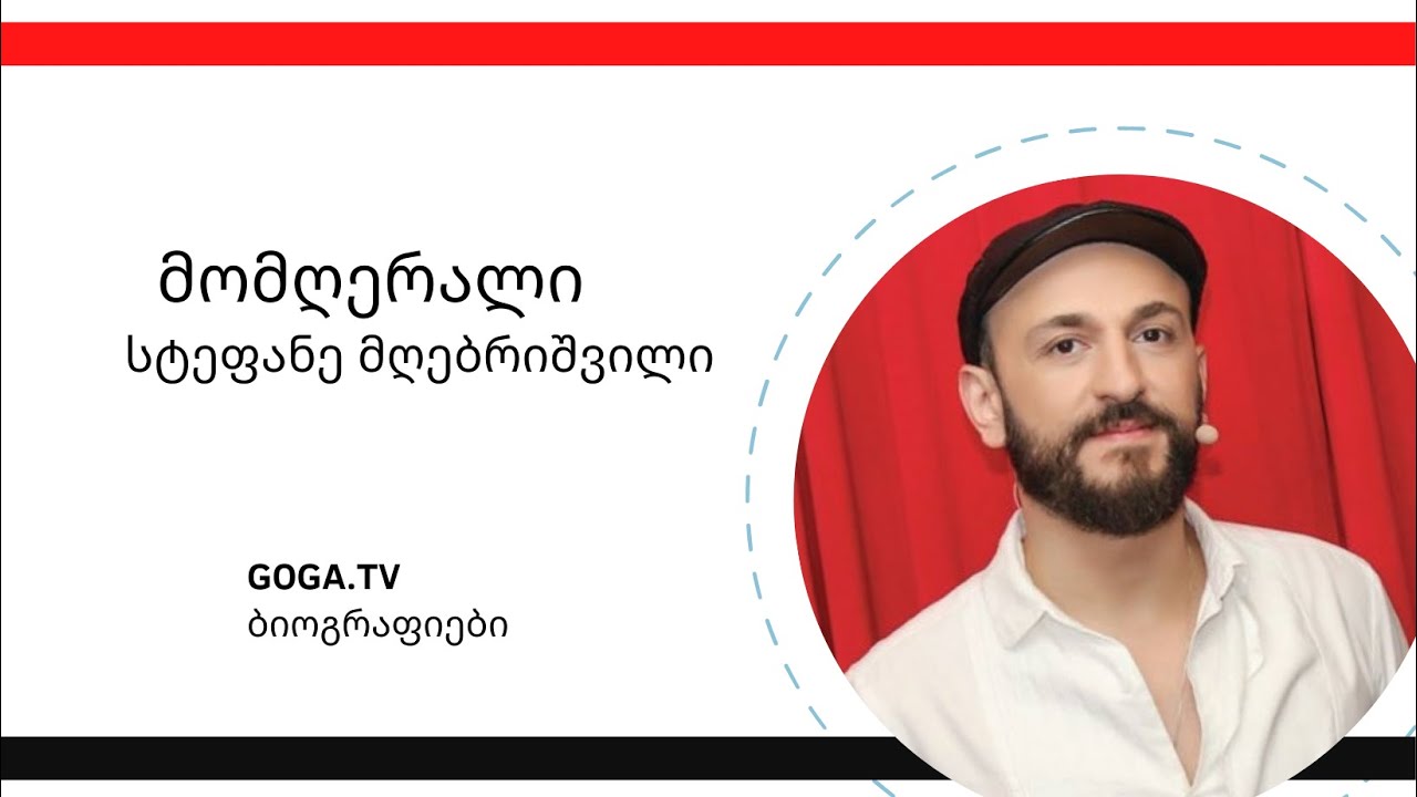 სტეფანე მღებრიშვილი - ბიოგრაფია ️ GOGA.TV - YouTube
