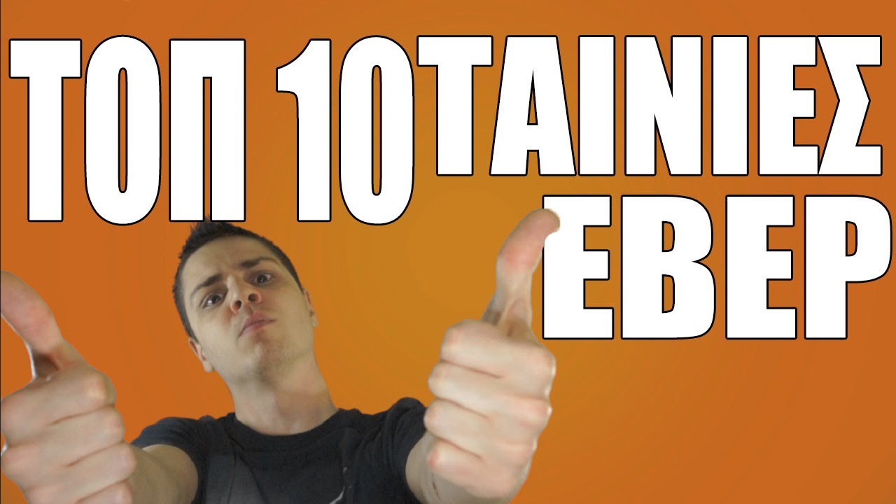 ΤΟΠ 10 ΤΑΙΝΙΕΣ ΕΒΕΡ - YouTube
