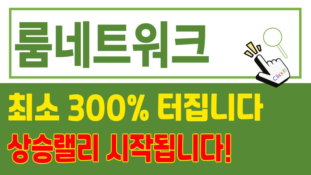 룸네트워크 최소 300 터집니다 상승랠리 시작됩니다 룸네트워크 룸네트워크코인 룸네트워크코인차트분석 룸네트워크목표가 룸네트워크차트 Youtube