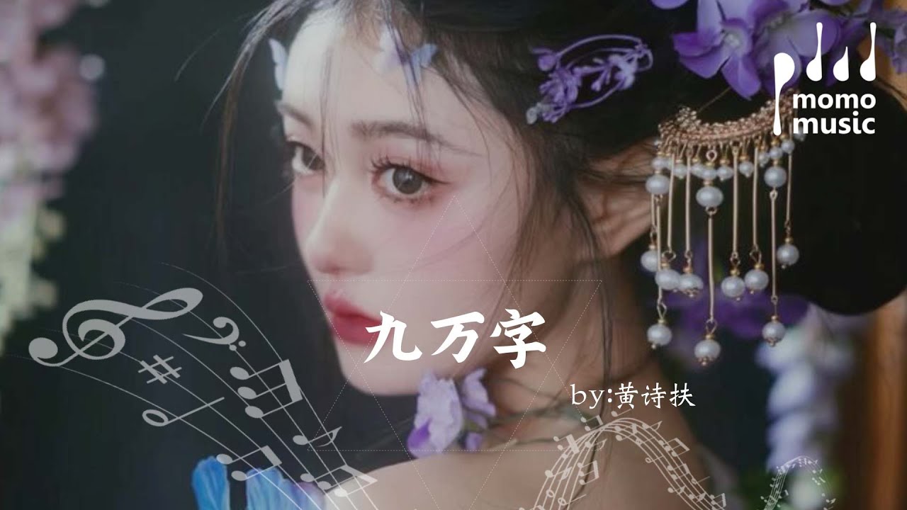九萬字 (唸白版) - 黃詩扶『jiu wan zi (dian bai ban ) - huang shi fu 』【動態歌詞MV ...