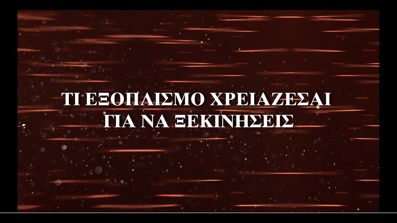 ΤΙ ΕΞΟΠΛΙΣΜΟ ΝΑ ΠΑΡΩ? - YouTube