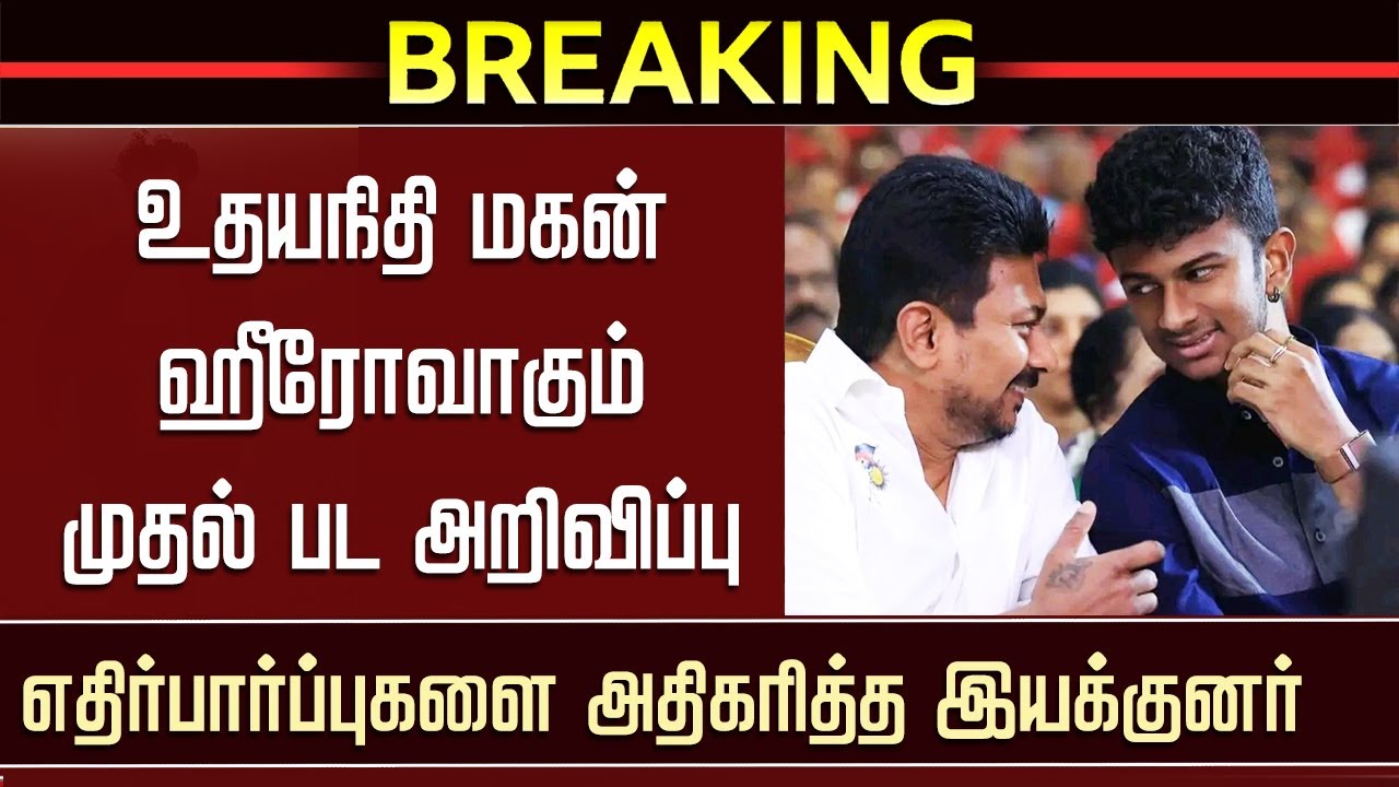 Udhayanidhi Stalin Son Inbanidhi First Movie Latest Update | Baison ...