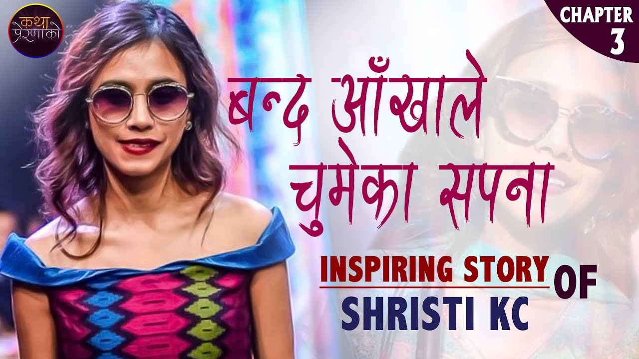 मैले मेरो जिन्दगीलाई बुझ्ने मौका पाए - सृष्टि केसी | Chapter 3- Shristi ...