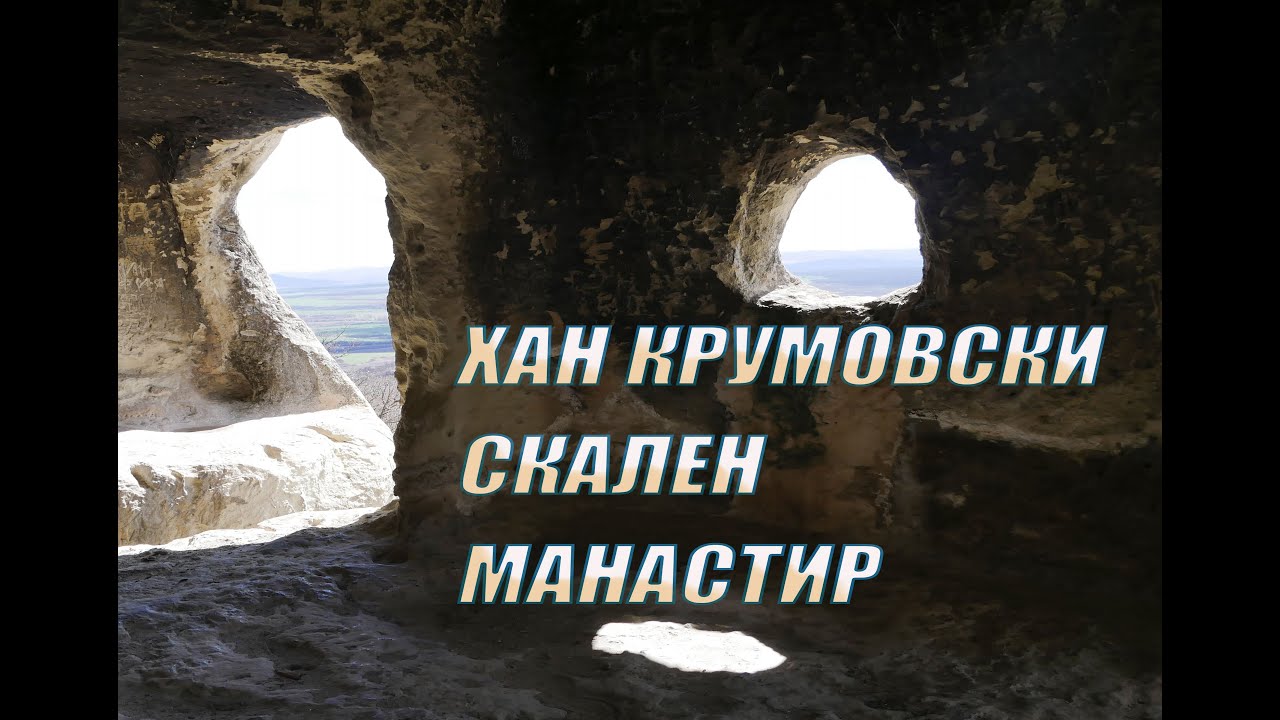 Хан Крумовски Скален Манастир / Kham Krum Rock Monastery - YouTube