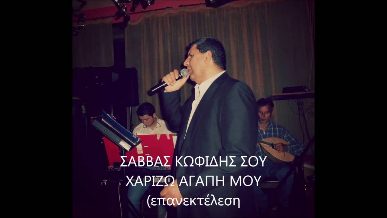 ΣΑΒΒΑΣ ΚΩΦΙΔΗΣ -ΣΟΥ ΧΑΡΙΖΩ ΤΗΝ ΚΑΡΔΙΑ ΜΟΥ ! - YouTube