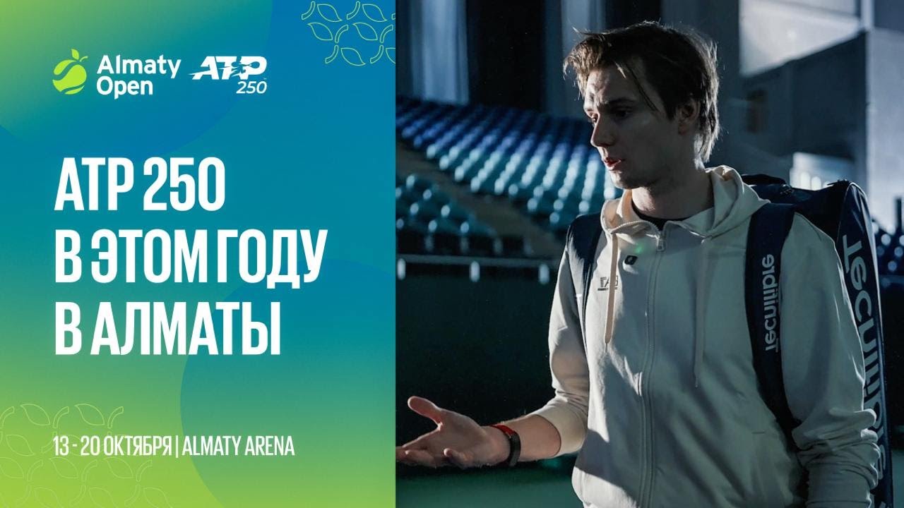 Almaty Open / ATP 250 в этом году в Алматы! - YouTube