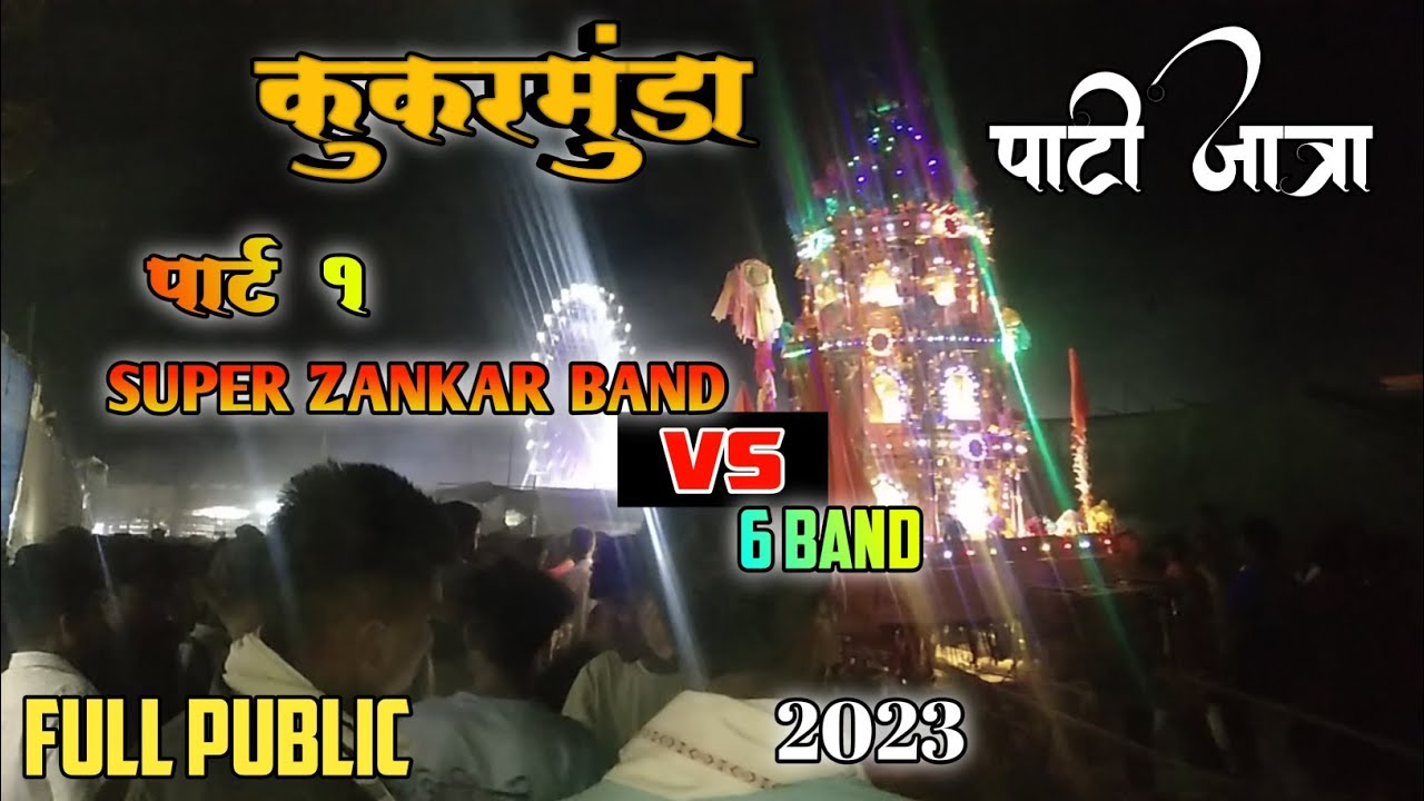 पार्ट1/ SUPER ZANKAR BAND | 6 बॅन्ड से ऐकली टक्कर लेते हुए | कुकरमुंडा ...