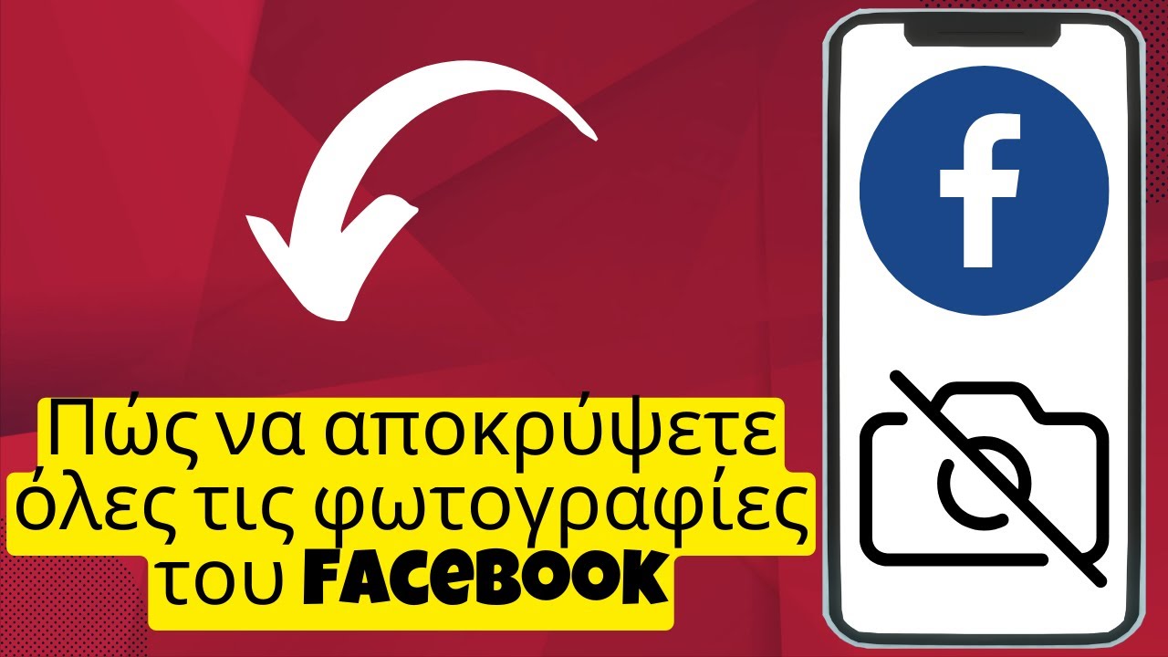 Πώς να αποκρύψετε όλες τις φωτογραφίες του Facebook - Ρυθμίσεις μόνο ...
