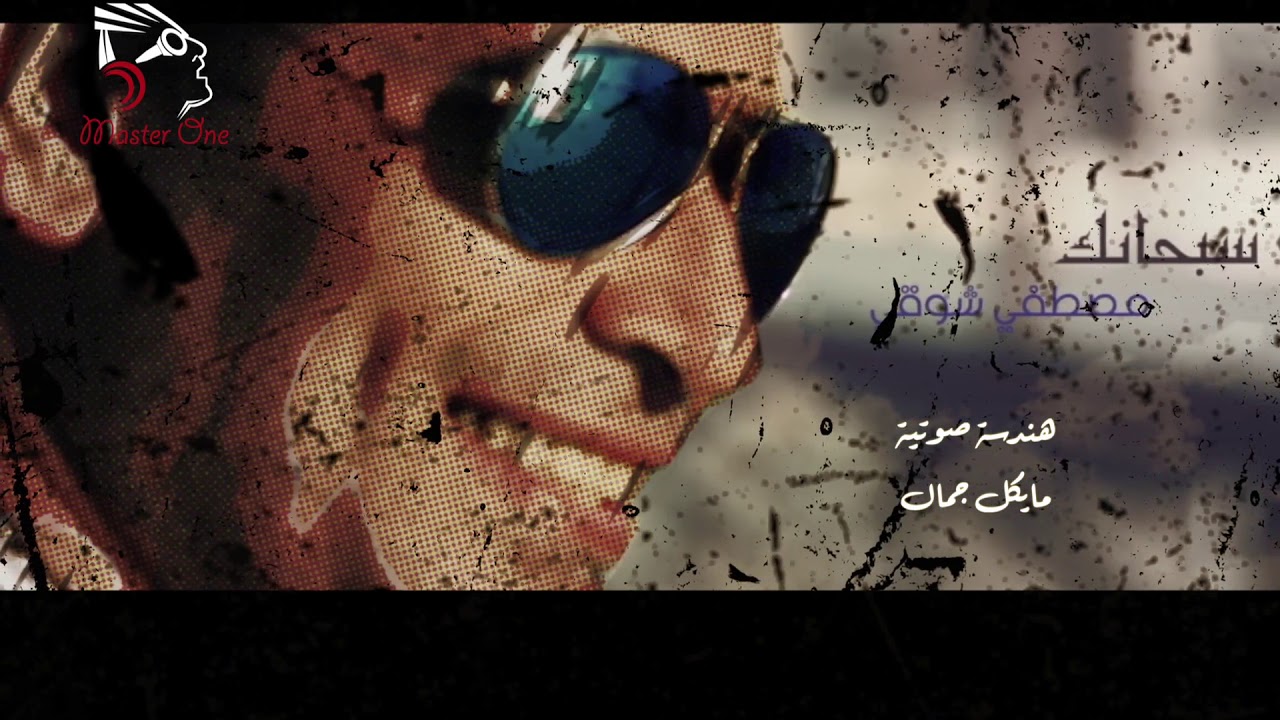 🔴 مصطفي شوقي - دعاء سبحانك | Mostafa Shawky - Du’aa Sobhanak - YouTube