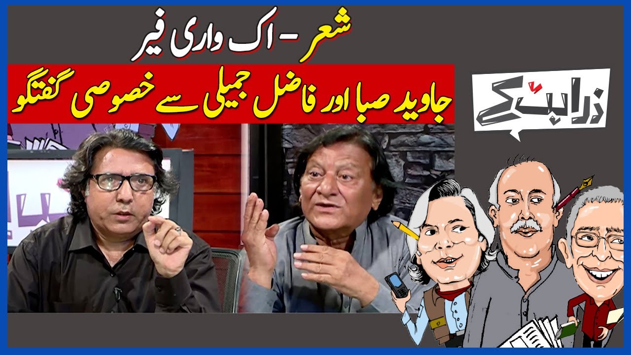 Zara Hat Kay | Shair - 'Ek Wari Fir' | Javed Saba Aur Fazil Jamili Se ...