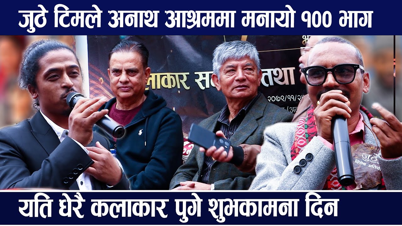 जुठे टिमले अनाथ आश्रममा मनायो १०० भाग, यति धेरै कलाकार पुगे शुभकामना ...