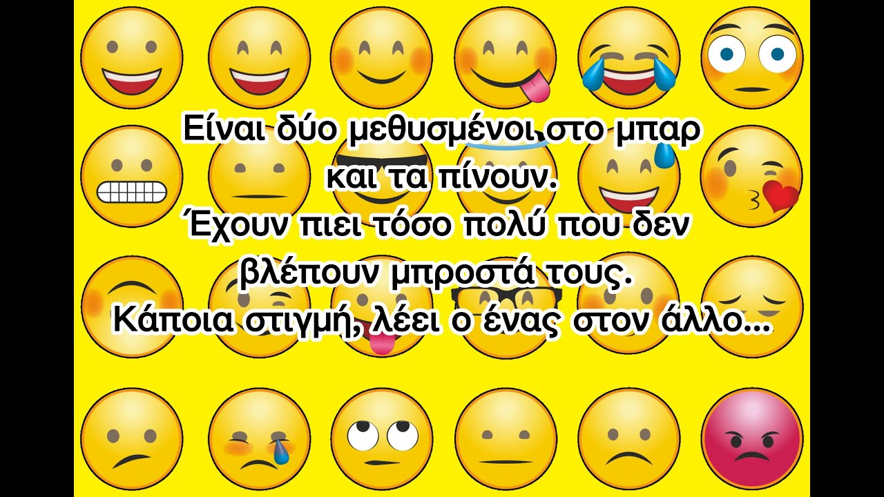 ΑΝΕΚΔΟΤΟ! Δύο μεθυσμένοι στο μπαρ! - YouTube