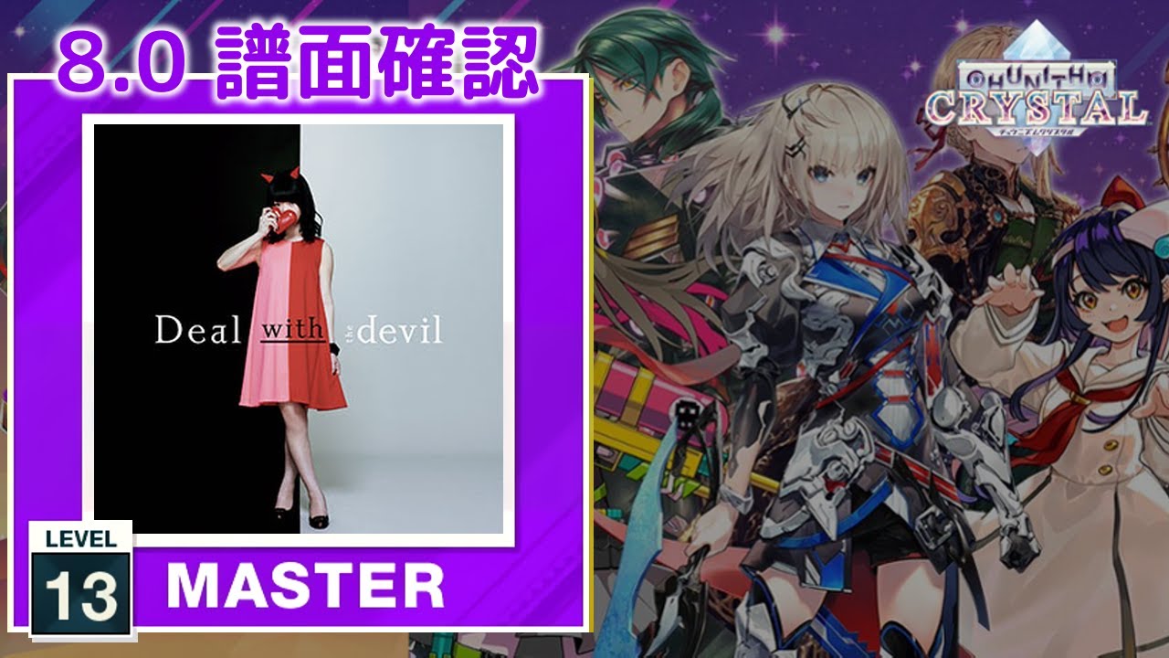 (配信停止) (8.0) Deal with the devil [MASTER 13] (譜面確認) [CHUNITHM チュウニズム] - YouTube