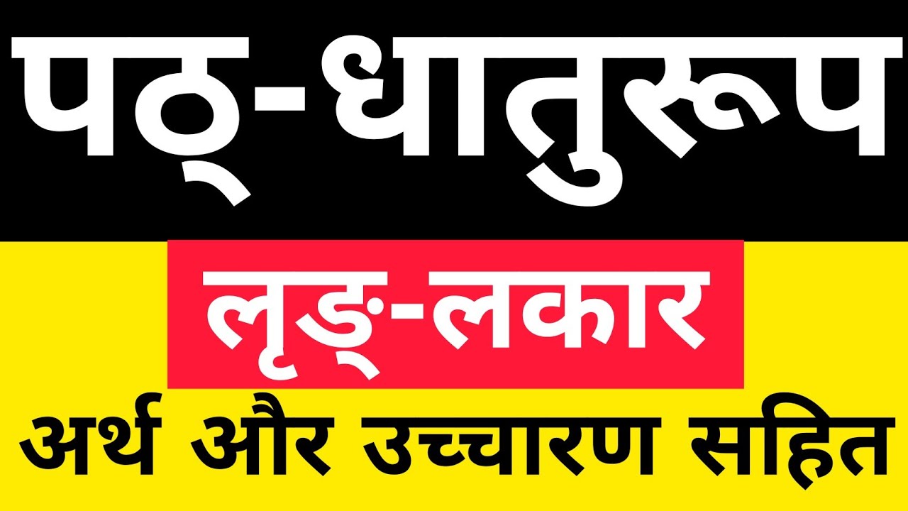 पठ् धातु लृङ् लकार।। path dhatu roop lring lakar Sanskrit roop - YouTube