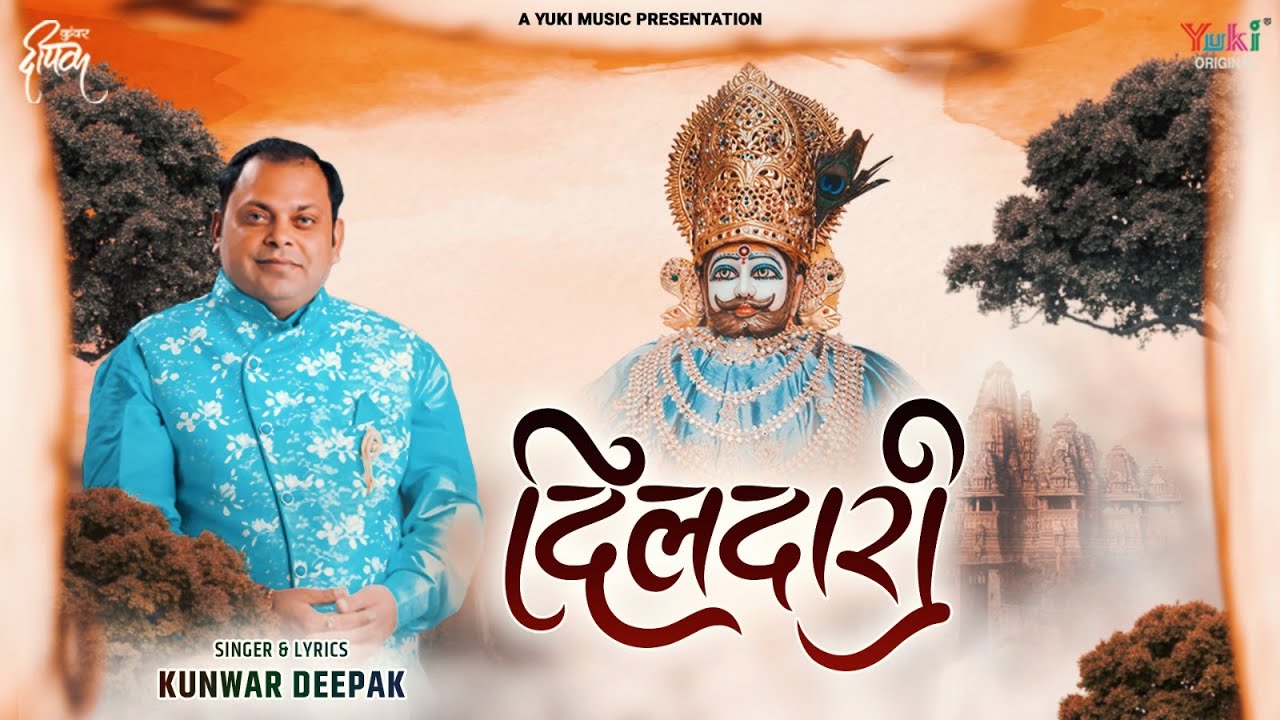 दिलदारी | Dildaari | Khatu Shyam Bhajan | Kunwar Deepak | बड़े मौज से बाबा मेरी गाडी चाले से ...