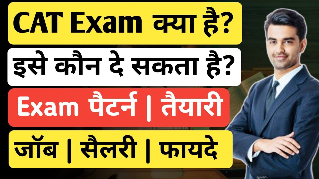 CAT Exam kya hota hai | CAT क्या है पूरी जानकारी | What is CAT Exam in ...