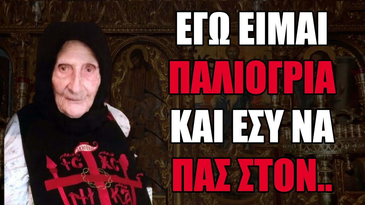 Ακούστε γιατί η Γερόντισσα Γαλακτία αποκαλούσε τον εαυτό της παλιόγρια ...