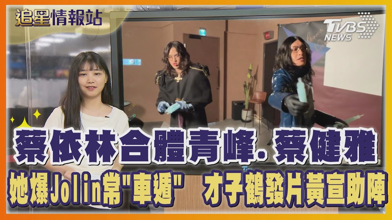 蔡依林合體青峰.蔡健雅 她爆Jolin常「車遁」 才子鶴發片黃宣助陣｜TVBS娛樂頭條｜追星情報站｜TVBS新聞 @TVBSNEWS01 - YouTube