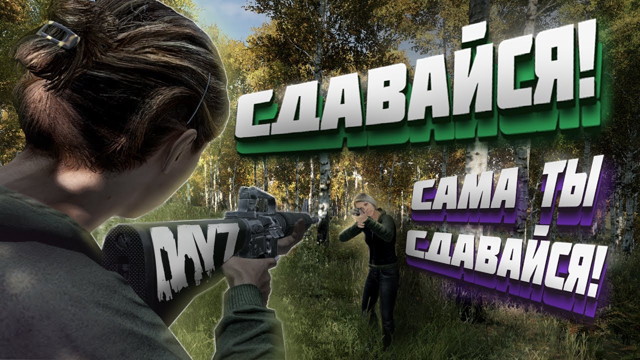 ДВЕ ДЕВУШКИ ВПЕРВЫЕ ИГРАЮТ В DAYZ | ZENITKA MIA&LIA - YouTube