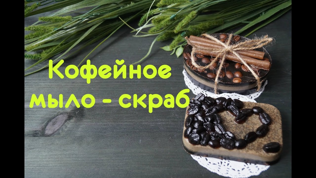 Кофейное мыло - скраб без красителей и отдушек - YouTube