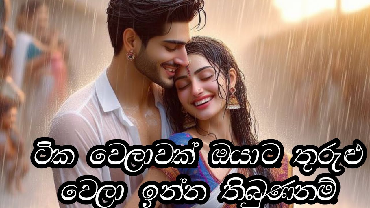 හිතට දැනෙන වදන් ️ ️ ️Sinhala Adara Wadan #adarawadan #sinhalawadan ...