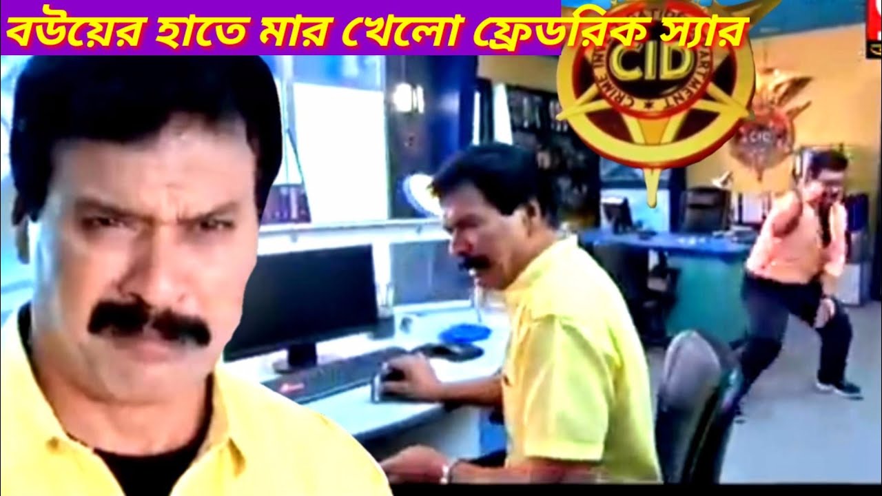 CID Bangla Frederick in funny Episode CID short video Bengali CID ...