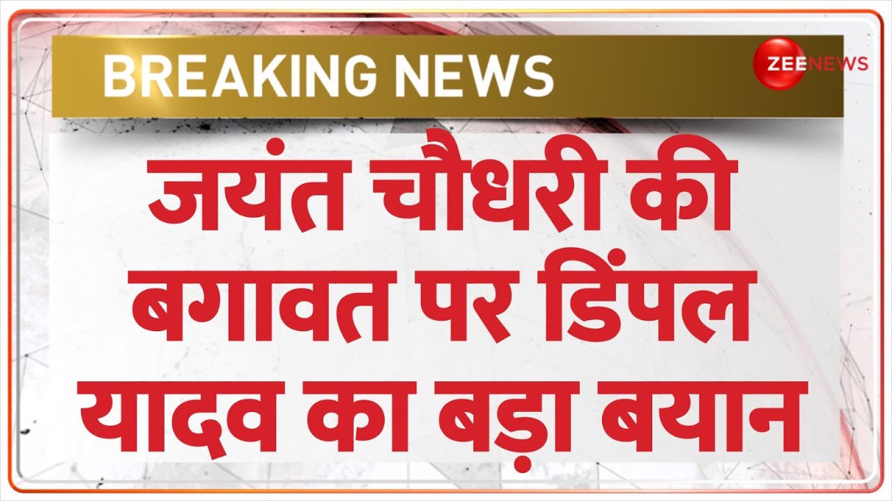 Dimple Tyagi on Jayant Chaudhary: जयंत चौधरी की बगावत पर डिंपल यादव का ...