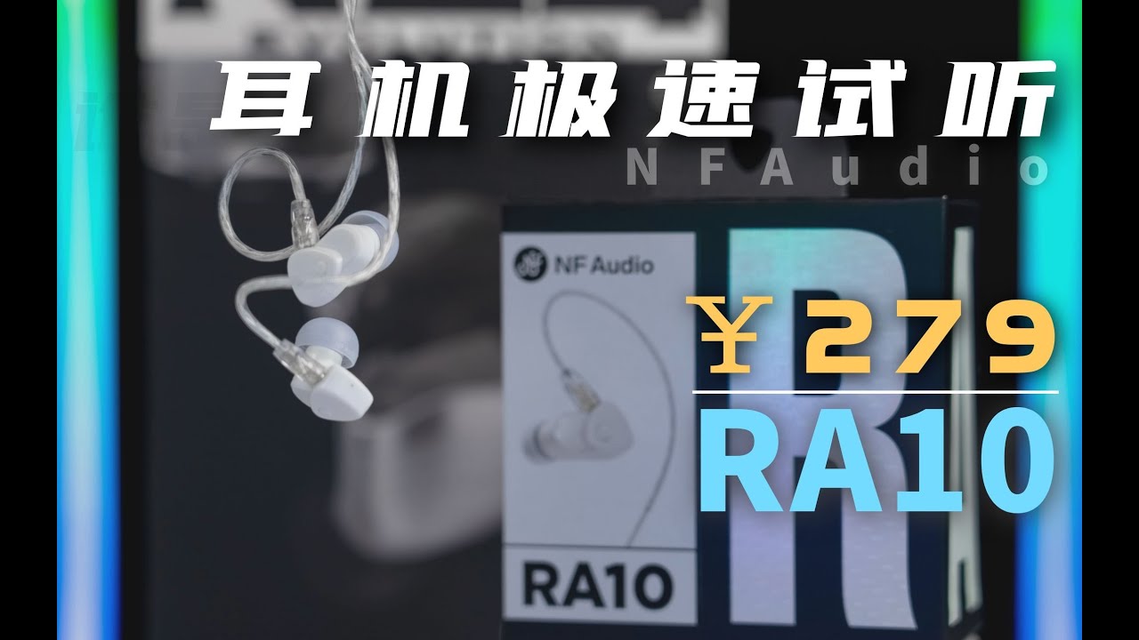 "科学"调音后提升会有多大 ? NFAudio RA10 监听耳机体验 | 对比 Aria SE、TITAN-S、NM2、SM2、HE01B、IE40Pro - YouTube
