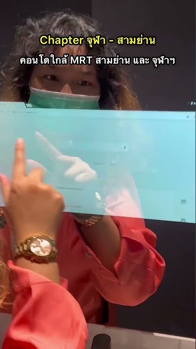 คอนโด High Rise ใกล้ MRT สามย่าน และใกล้จุฬาฯ #คอนโดใกล้รถไฟฟ้า #chapterchulasamyan #CondoNewb ...