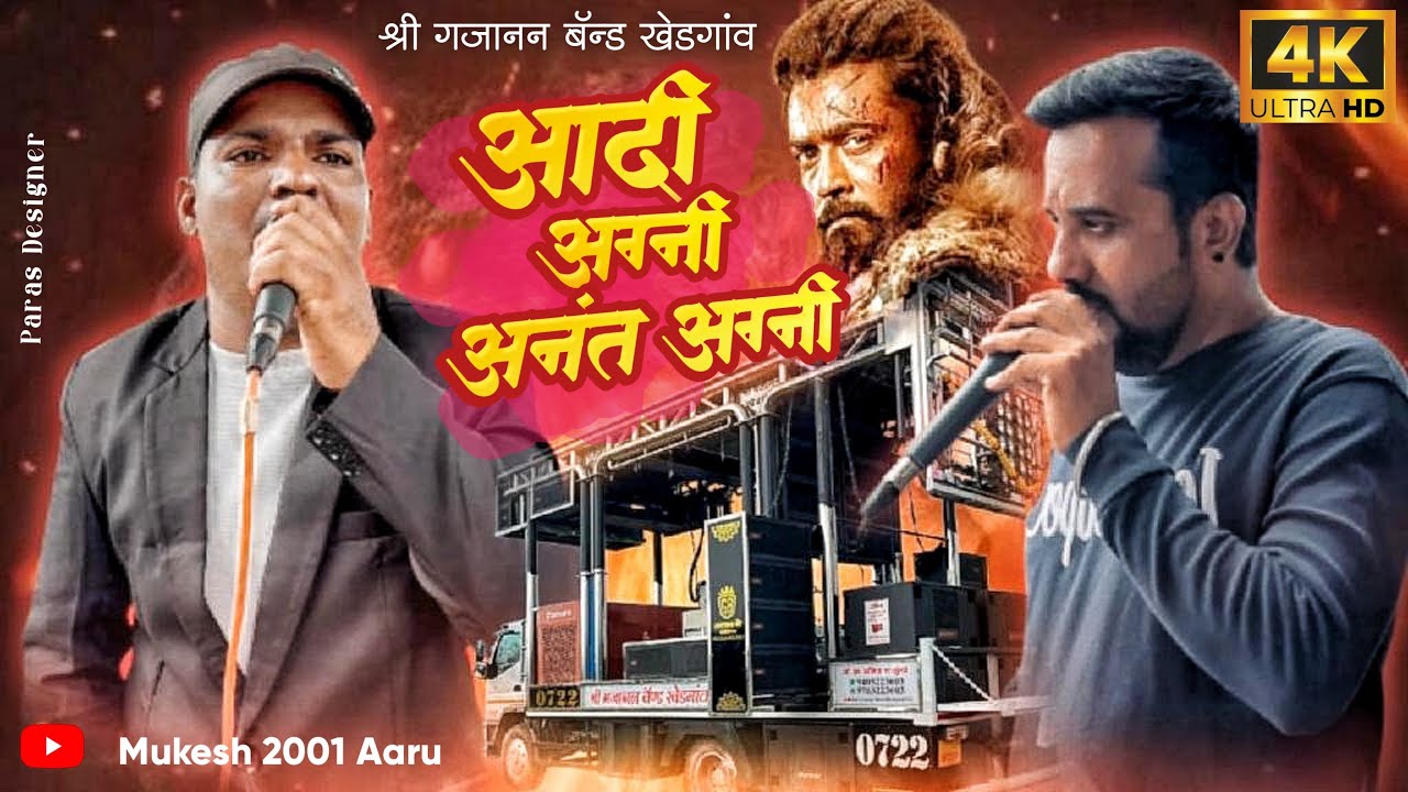 🥁आदी अग्नी 🔥Adi agni श्री गजानन बँड खेडगाव संपर्क ☎️अनिल साळुंखे ...