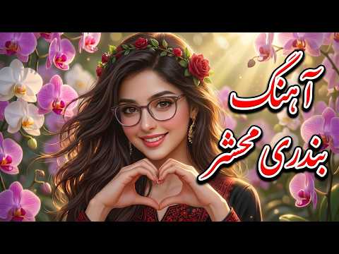 بیا بخوان عزیزم | Bia Bekhan Azizam | آهنگ ایرانی هوش مصنوعی
