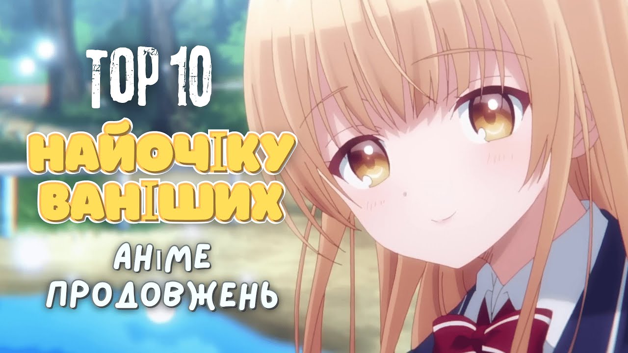 Топ 10 НАЙОЧІКУВАНІШИХ аніме продовжень які вже анонсовано Youtube