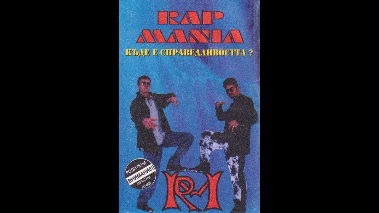 Rap Mania – „Къде Е Справедливостта?” – 1995 - YouTube