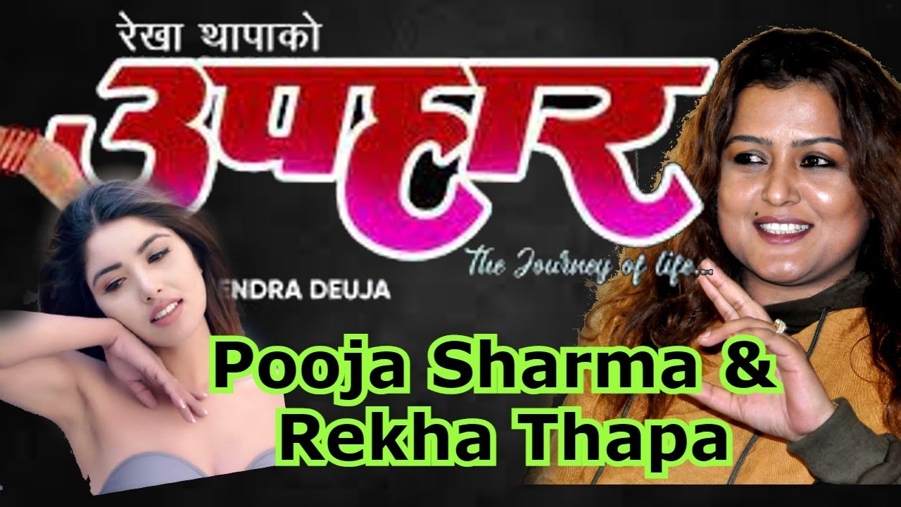 Pooja Sharma & Rekha Thapa New Movie Upahar | उपहार नया नेपाली मुवी ...