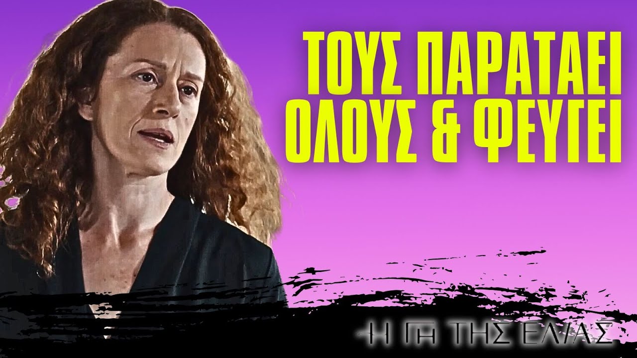 Η Γη Της Ελιάς - Η ΧΑΙΔΩ ΤΟΥΣ ΠΑΡΑΤΑΕΙ& ΦΕΥΓΕΙ ΓΙΑ ΑΘΗΝΑ! Η ΕΠΙΣΤΡΟΦΗ ...